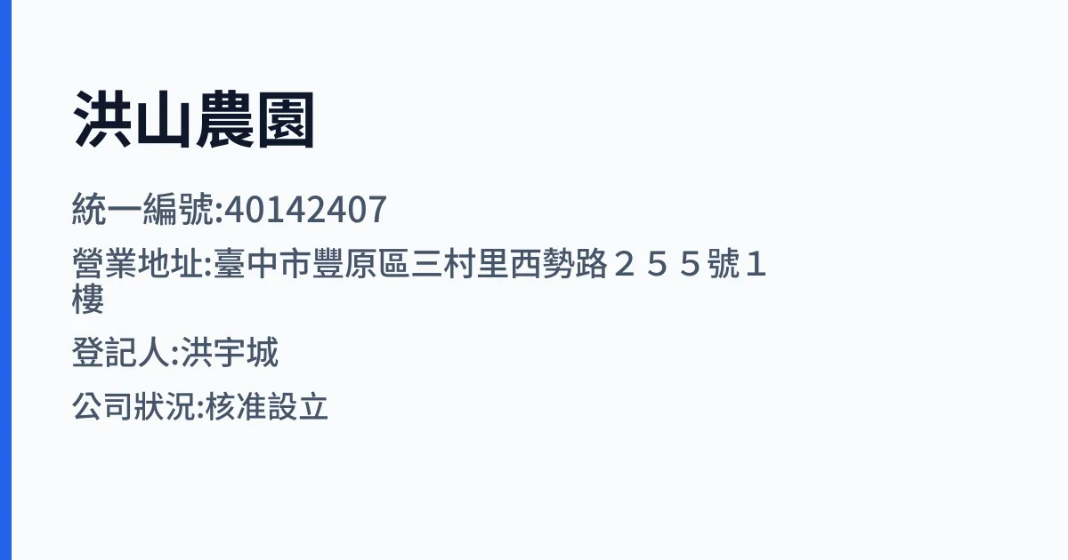 洪山農園 - 統編 40142407(臺中市) 公司登記資料與營業項目詳細圖表