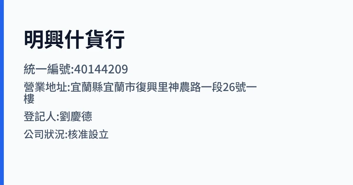 明興什貨行 - 統編 40144209(宜蘭縣) 公司登記資料與營業項目詳細圖表