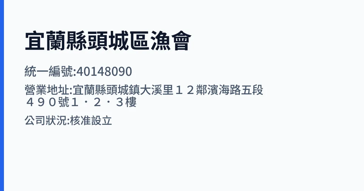 宜蘭縣頭城區漁會 - 統編 40148090(宜蘭縣) 公司登記資料與營業項目詳細圖表