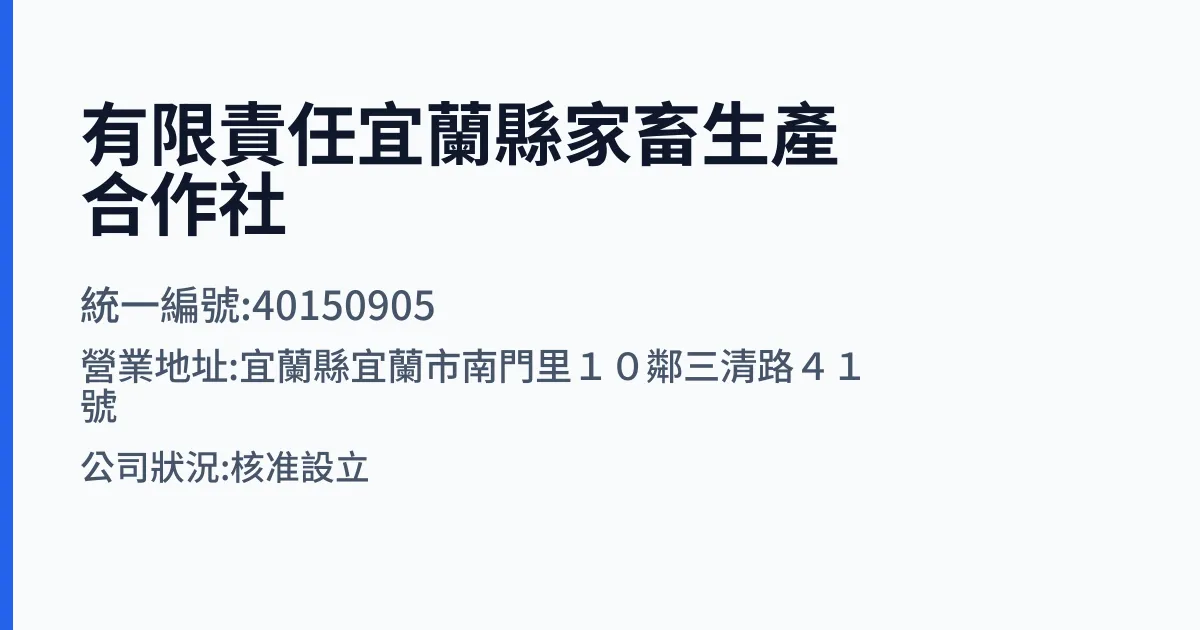有限責任宜蘭縣家畜生產合作社 - 統編 40150905(宜蘭縣) 公司登記資料與營業項目詳細圖表