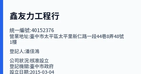 鑫友力工程行的照片-統編 40152376(臺中市) 公司登記資料與營業項目詳細圖表