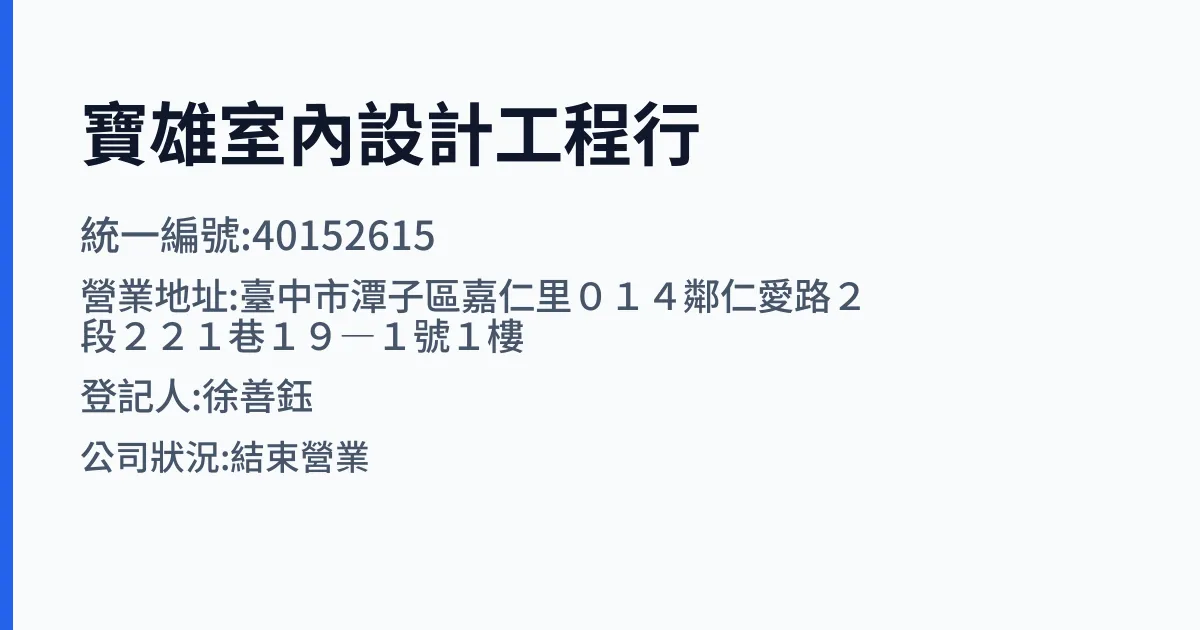 寶雄室內設計工程行 - 統編 40152615(臺中市) 公司登記資料與營業項目詳細圖表