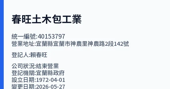春旺土木包工業的照片-統編 40153797(宜蘭縣) 公司登記資料與營業項目詳細圖表