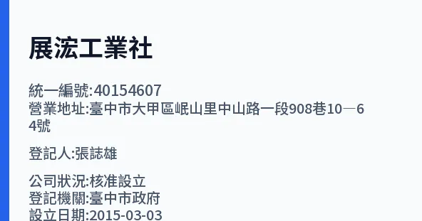 展浤工業社的照片-統編 40154607(臺中市) 公司登記資料與營業項目詳細圖表