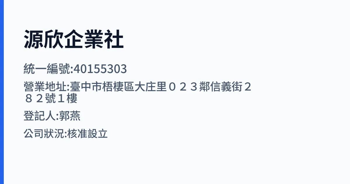 源欣企業社 - 統編 40155303(臺中市) 公司登記資料與營業項目詳細圖表