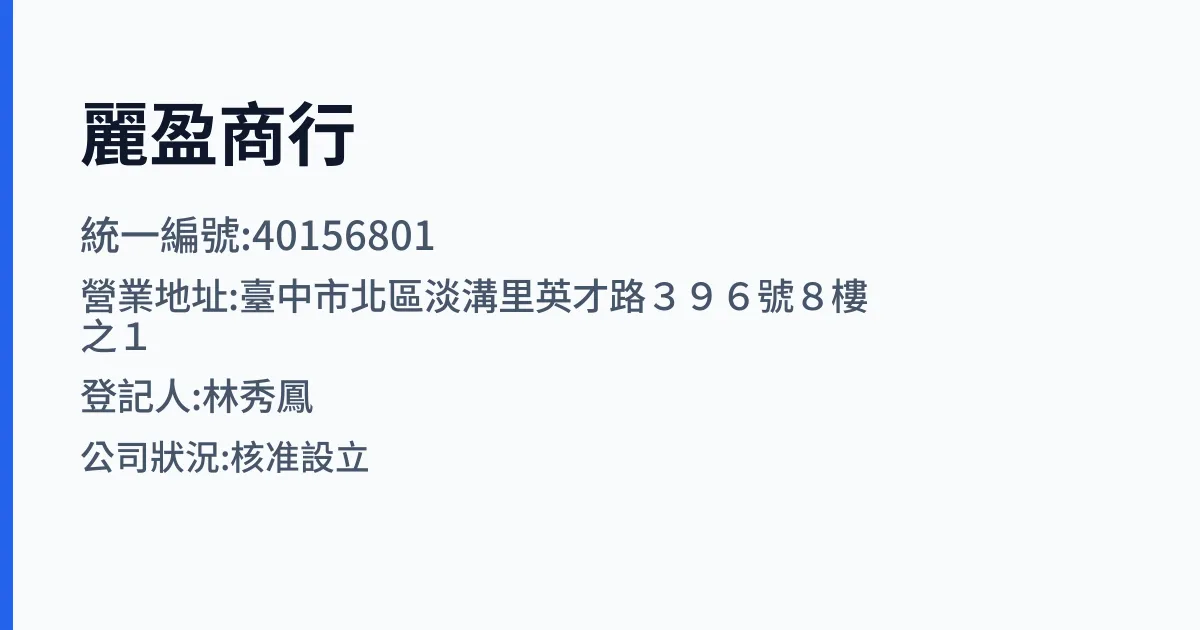 麗盈商行 - 統編 40156801(臺中市) 公司登記資料與營業項目詳細圖表