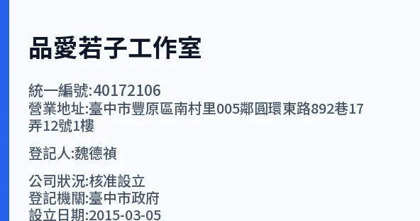 品愛若子工作室的照片-統編 40172106(臺中市) 公司登記資料與營業項目詳細圖表