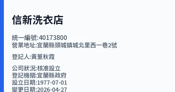 信新洗衣店的照片-統編 40173800(宜蘭縣) 公司登記資料與營業項目詳細圖表