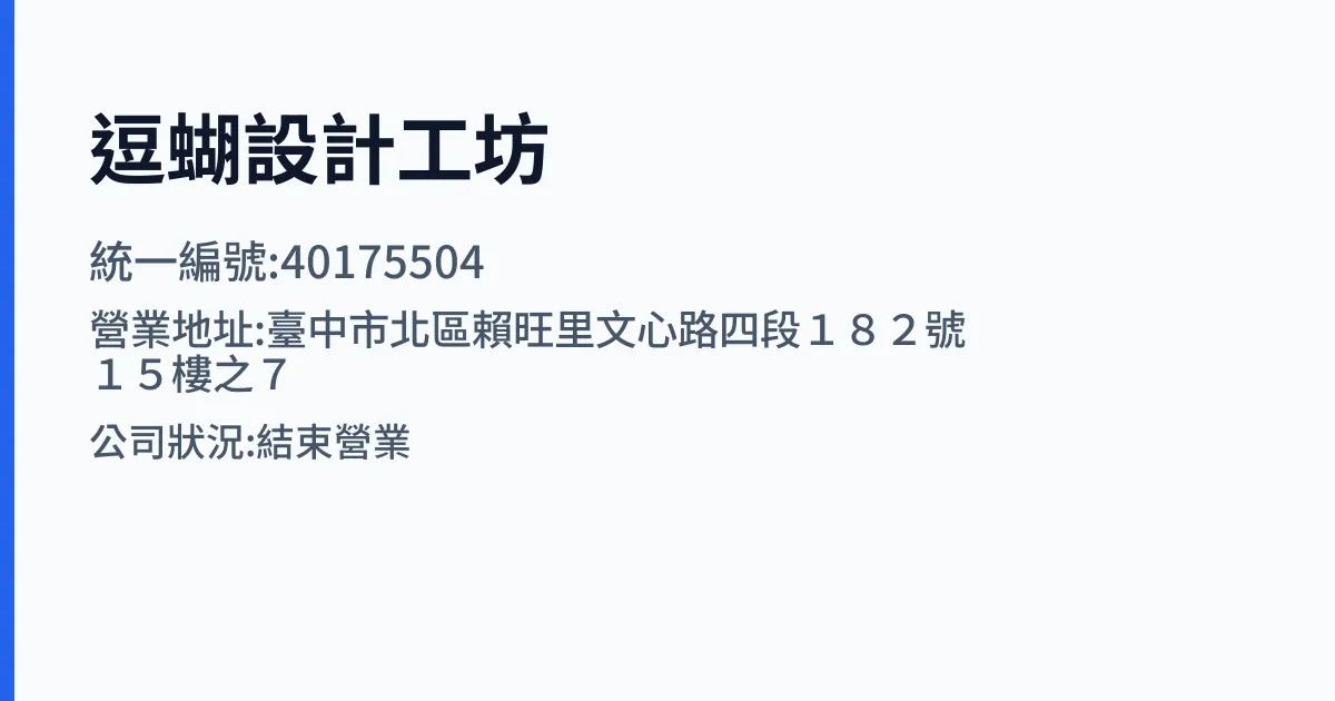 逗蝴設計工坊 - 統編 40175504(臺中市) 公司登記資料與營業項目詳細圖表