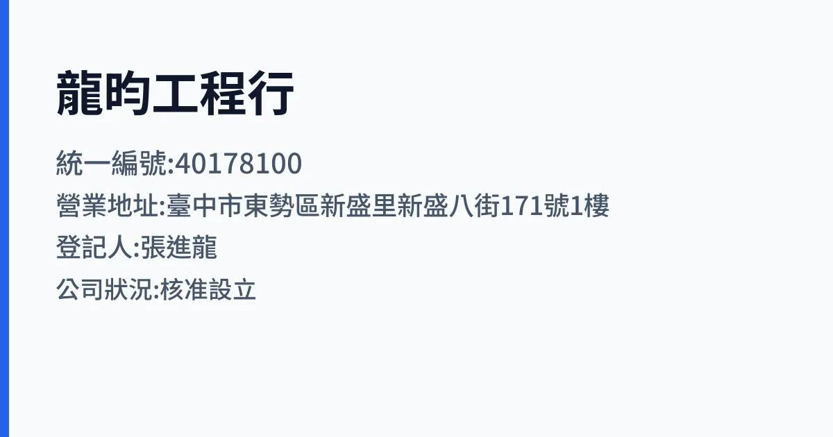 龍昀工程行 - 統編 40178100(臺中市) 公司登記資料與營業項目詳細圖表
