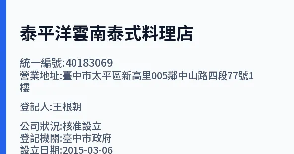 泰平洋雲南泰式料理店的照片-統編 40183069(臺中市) 公司登記資料與營業項目詳細圖表
