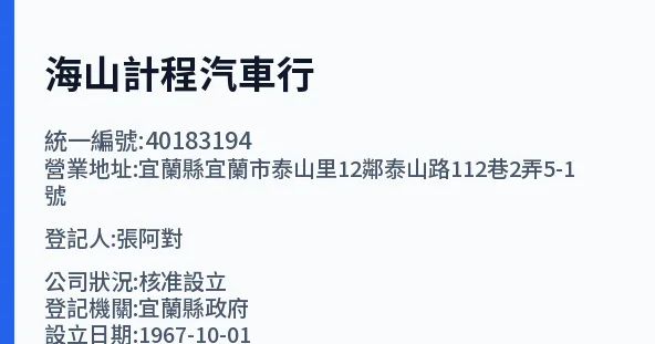 海山計程汽車行的照片-統編 40183194(宜蘭縣) 公司登記資料與營業項目詳細圖表