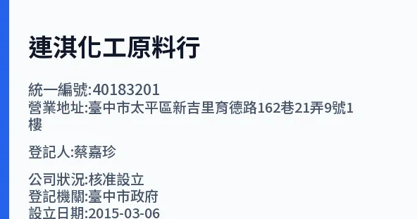 連淇化工原料行的照片-統編 40183201(臺中市) 公司登記資料與營業項目詳細圖表