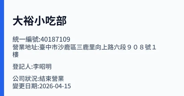 大裕小吃部的照片-統編 40187109(臺中市) 公司登記資料與營業項目詳細圖表