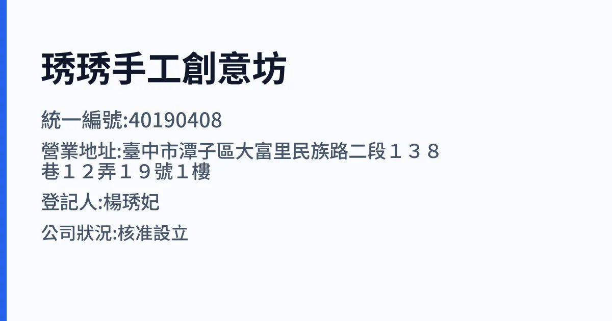 琇琇手工創意坊 - 統編 40190408（臺中市） 公司登記資料與營業項目詳細圖表