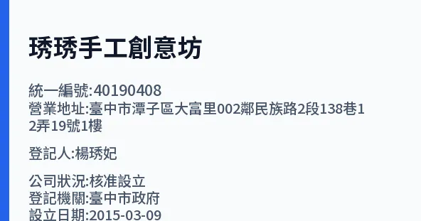 琇琇手工創意坊的照片-統編 40190408(臺中市) 公司登記資料與營業項目詳細圖表