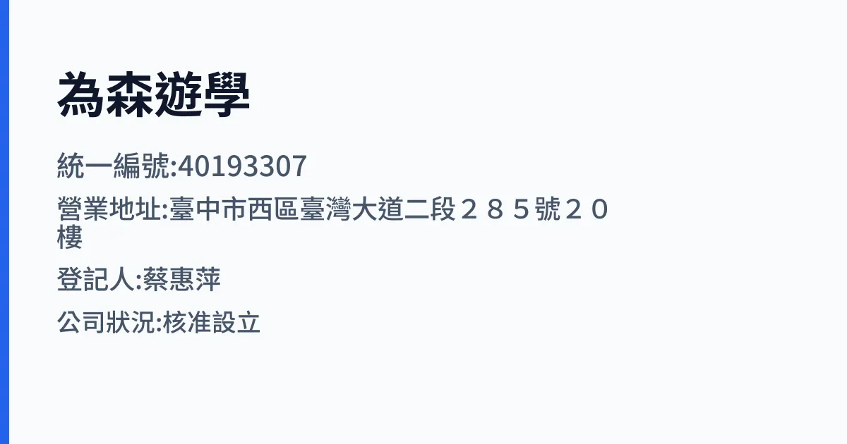 為森遊學 - 統編 40193307(臺中市) 公司登記資料與營業項目詳細圖表