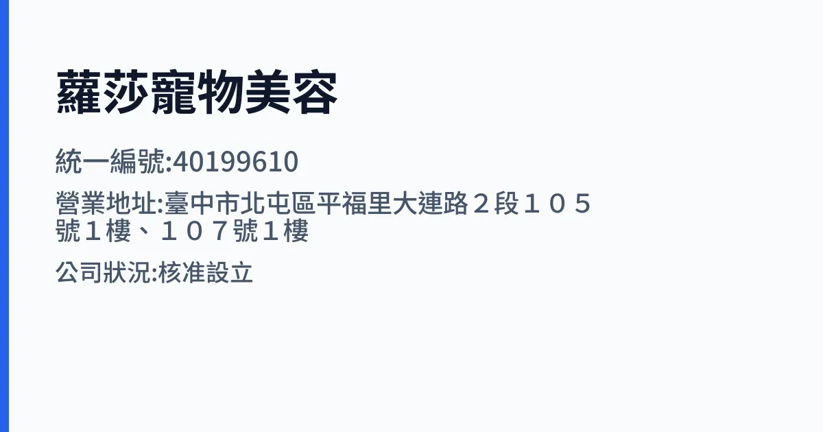 蘿莎寵物美容 - 統編 40199610(臺中市) 公司登記資料與營業項目詳細圖表