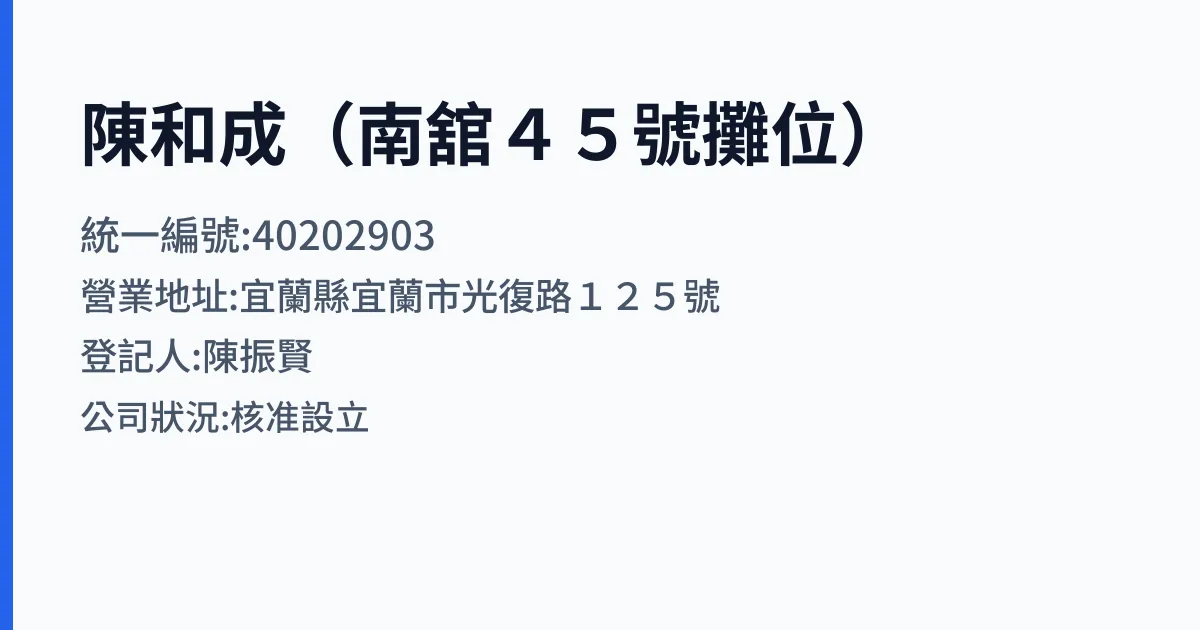 陳和成（南舘４５號攤位） - 統編 40202903(宜蘭縣) 公司登記資料與營業項目詳細圖表