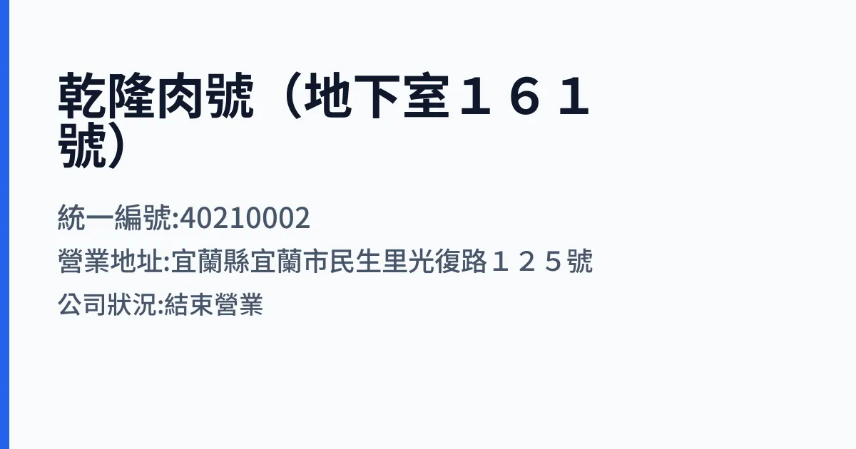 乾隆肉號（地下室１６１號） - 統編 40210002(宜蘭縣) 公司登記資料與營業項目詳細圖表