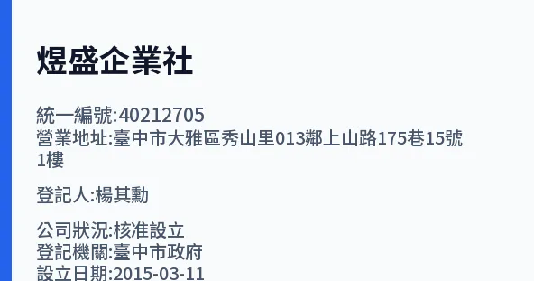 煜盛企業社的照片-統編 40212705(臺中市) 公司登記資料與營業項目詳細圖表