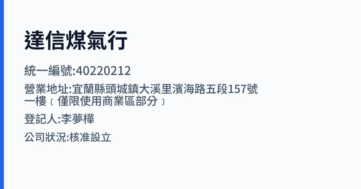 達信煤氣行 - 統編 40220212(宜蘭縣) 公司登記資料與營業項目詳細圖表