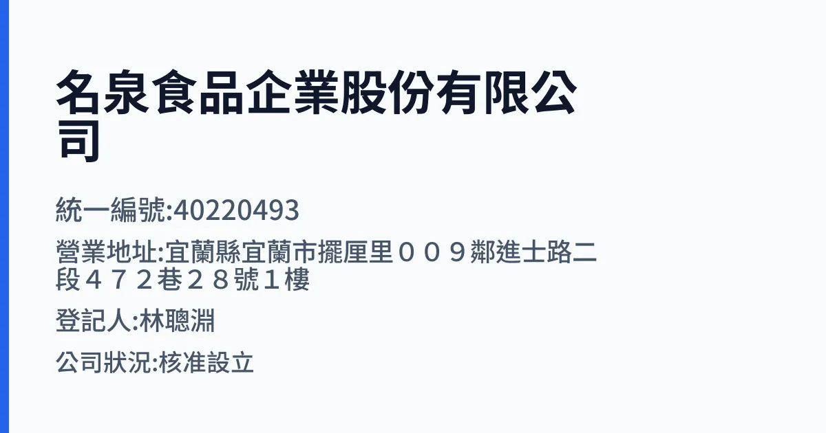 名泉食品企業股份有限公司 - 統編 40220493(宜蘭縣) 公司登記資料與營業項目詳細圖表