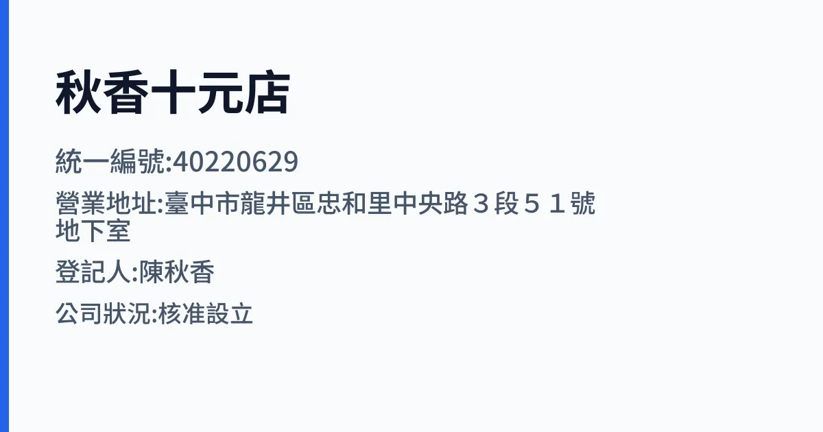 秋香十元店 - 統編 40220629(臺中市) 公司登記資料與營業項目詳細圖表