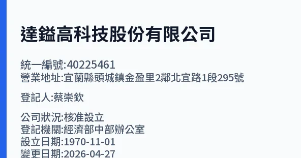 達鎰高科技股份有限公司的照片-統編 40225461(宜蘭縣) 公司登記資料與營業項目詳細圖表