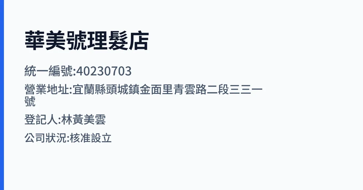華美號理髮店 - 統編 40230703(宜蘭縣) 公司登記資料與營業項目詳細圖表