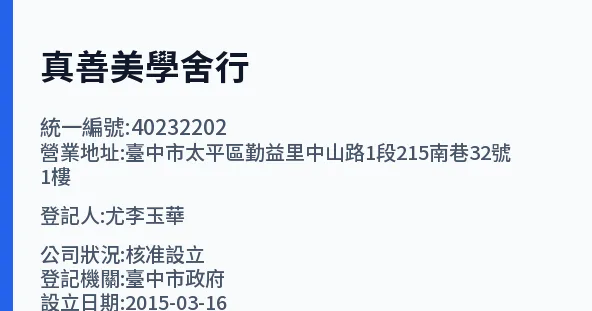 真善美學舍行的照片-統編 40232202(臺中市) 公司登記資料與營業項目詳細圖表