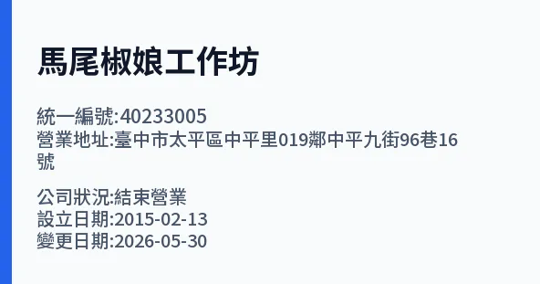 馬尾椒娘工作坊的照片-統編 40233005(臺中市) 公司登記資料與營業項目詳細圖表