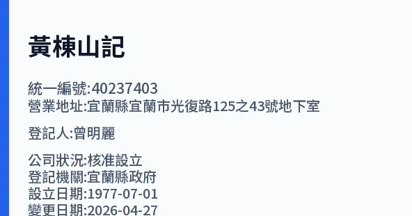 黃棟山記的照片-統編 40237403(宜蘭縣) 公司登記資料與營業項目詳細圖表