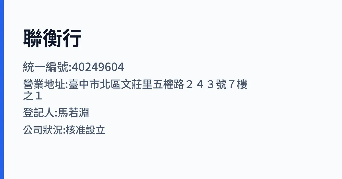 聯衡行 - 統編 40249604(臺中市) 公司登記資料與營業項目詳細圖表