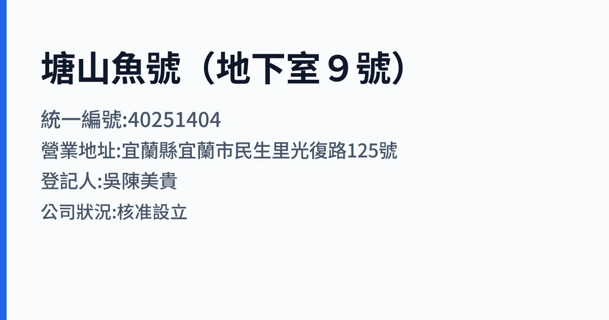 塘山魚號（地下室９號） - 統編 40251404(宜蘭縣) 公司登記資料與營業項目詳細圖表