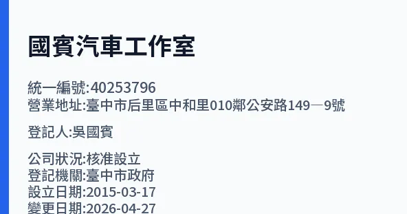 國賓汽車工作室的照片-統編 40253796(臺中市) 公司登記資料與營業項目詳細圖表