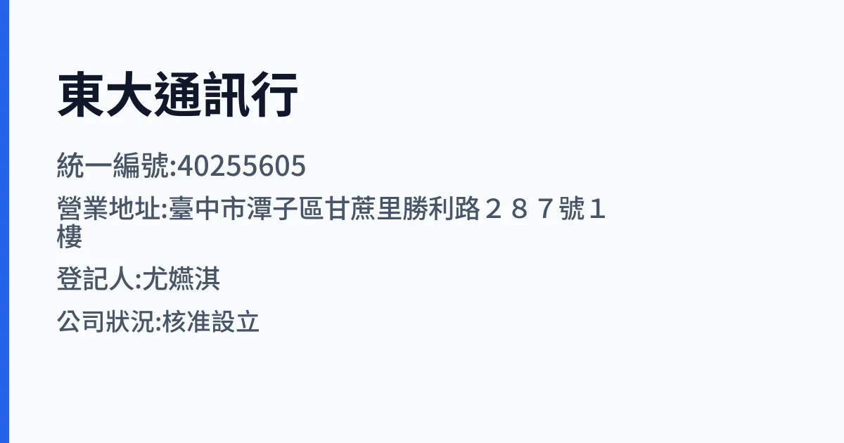 東大通訊行 - 統編 40255605(臺中市) 公司登記資料與營業項目詳細圖表