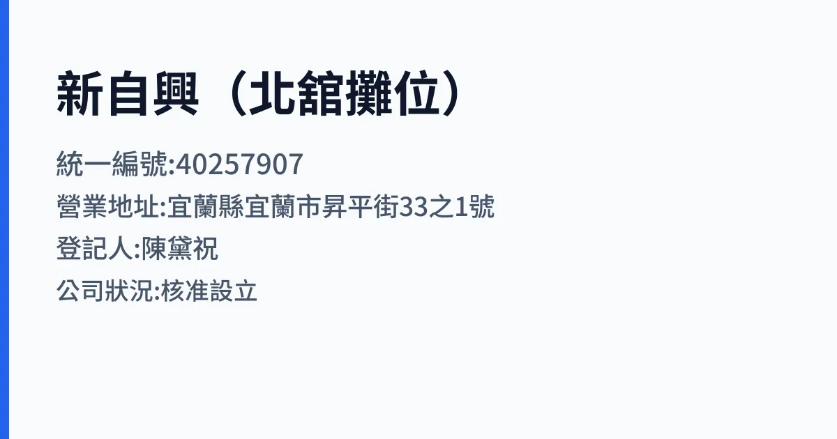 新自興（北舘攤位） - 統編 40257907(宜蘭縣) 公司登記資料與營業項目詳細圖表