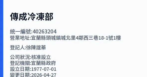 傳成冷凍部的照片-統編 40263204(宜蘭縣) 公司登記資料與營業項目詳細圖表