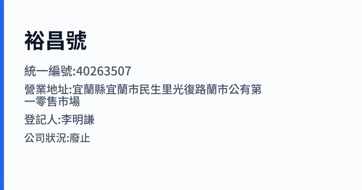 裕昌號 - 統編 40263507(宜蘭縣) 公司登記資料與營業項目詳細圖表