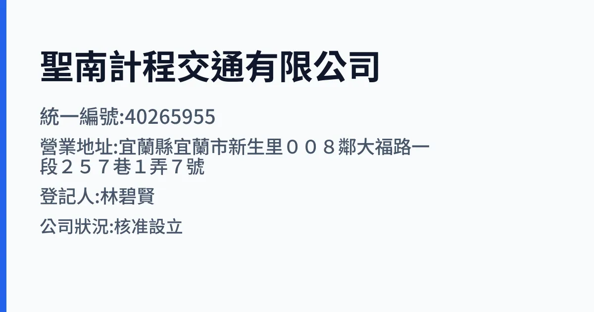 聖南計程交通有限公司 - 統編 40265955(宜蘭縣) 公司登記資料與營業項目詳細圖表
