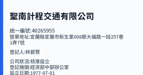 聖南計程交通有限公司的照片-統編 40265955(宜蘭縣) 公司登記資料與營業項目詳細圖表