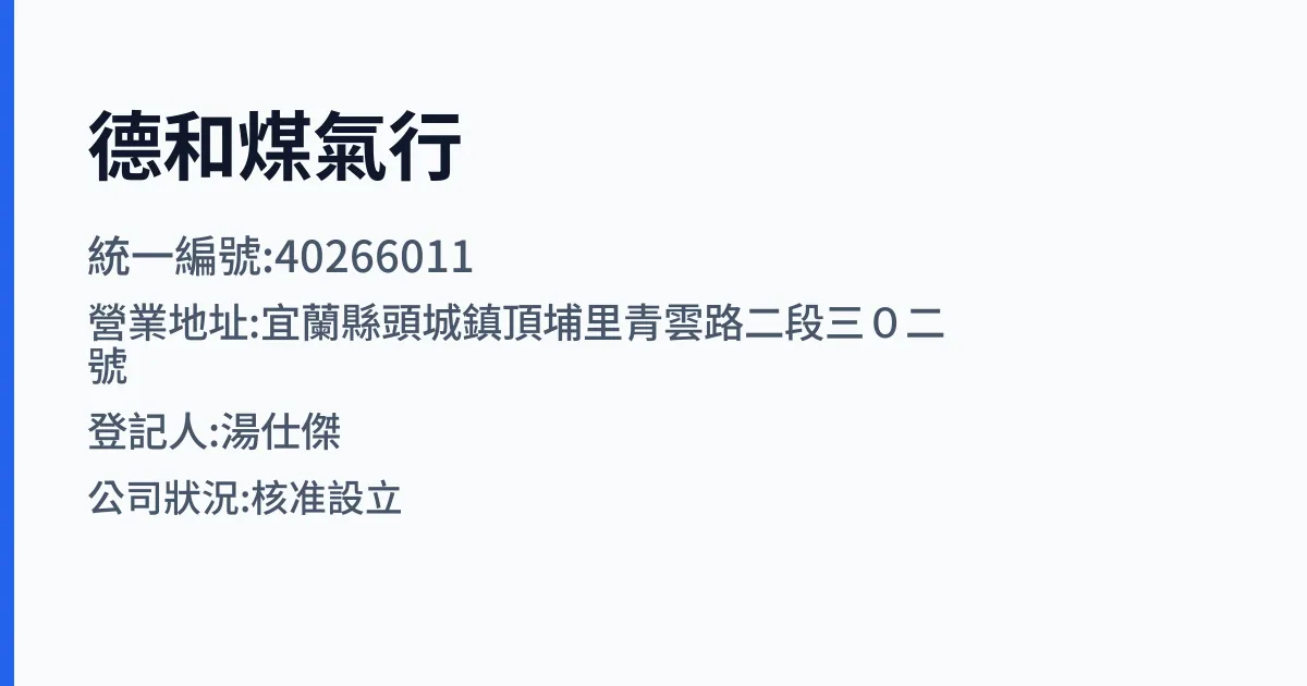 德和煤氣行 - 統編 40266011(宜蘭縣) 公司登記資料與營業項目詳細圖表