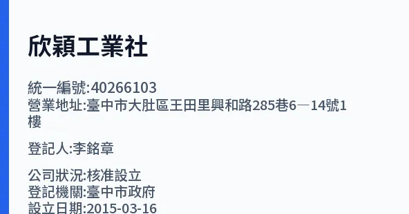 欣穎工業社的照片-統編 40266103(臺中市) 公司登記資料與營業項目詳細圖表