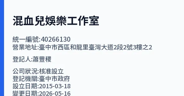 混血兒娛樂工作室的照片-統編 40266130(臺中市) 公司登記資料與營業項目詳細圖表
