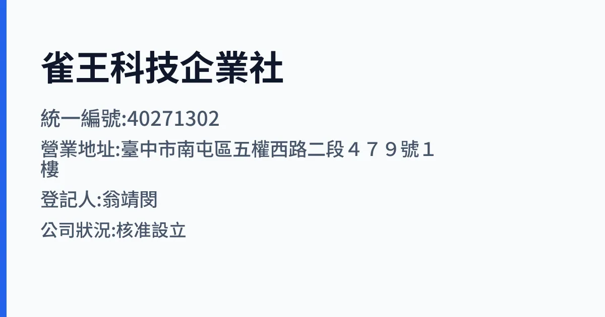 雀王科技企業社 - 統編 40271302(臺中市) 公司登記資料與營業項目詳細圖表