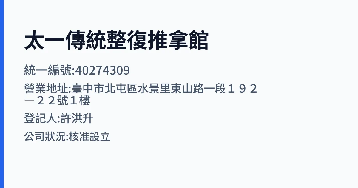 太一傳統整復推拿館 - 統編 40274309(臺中市) 公司登記資料與營業項目詳細圖表