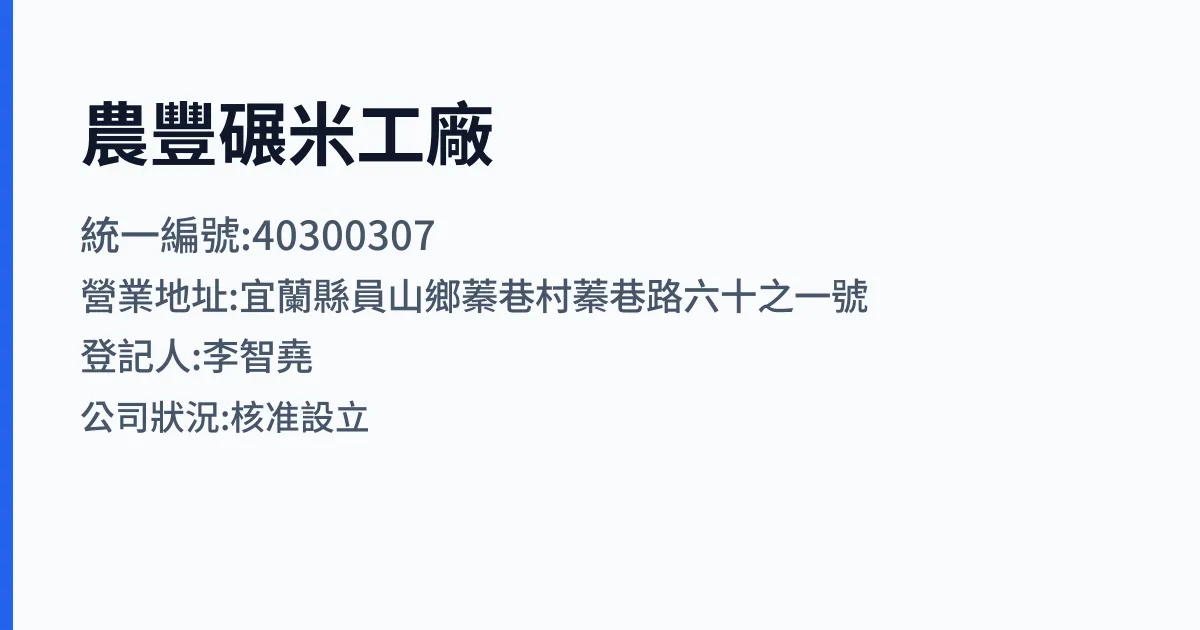 農豐碾米工廠 - 統編 40300307(宜蘭縣) 公司登記資料與營業項目詳細圖表
