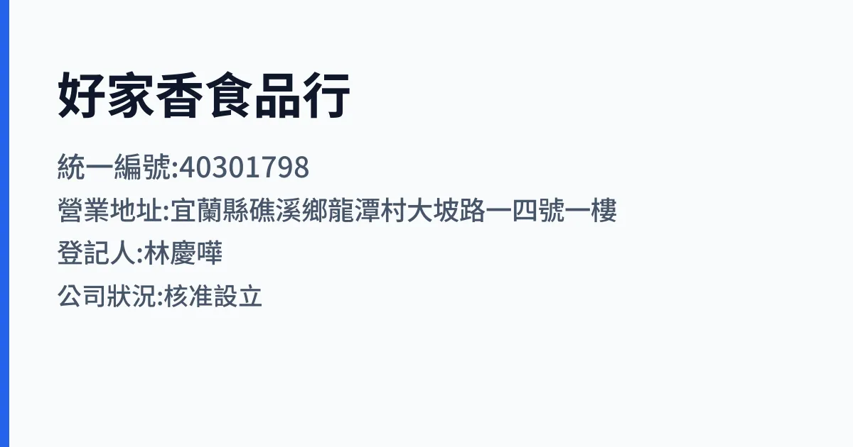 好家香食品行 - 統編 40301798(宜蘭縣) 公司登記資料與營業項目詳細圖表