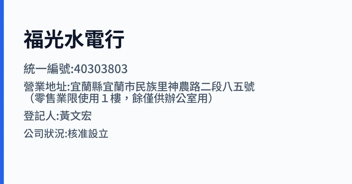 福光水電行 - 統編 40303803(宜蘭縣) 公司登記資料與營業項目詳細圖表